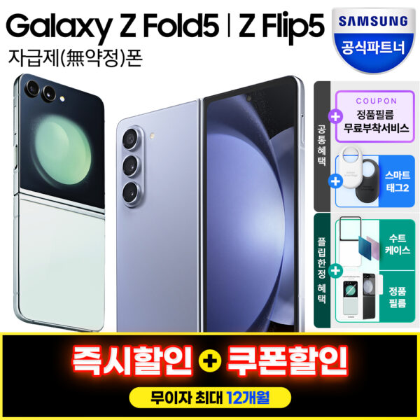 사자코리아 - [몬스터데이] 갤럭시 Z플립5ㅣZ폴드5 자급제 256GB/512GBㅣSM-F731N